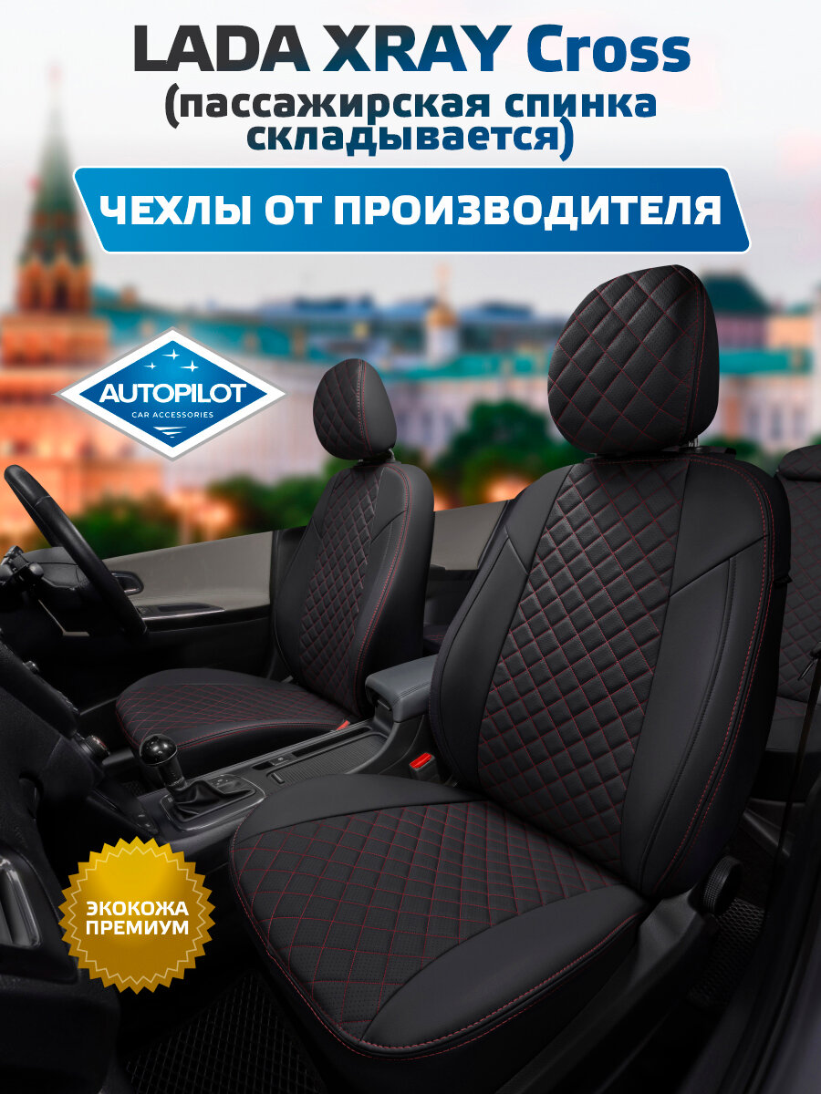 Комплект авточехлов "Автопилот" LADA XRAY Cross (пассажирская спинка складывается). Экокожа ромб (Черный + Красная строчка)