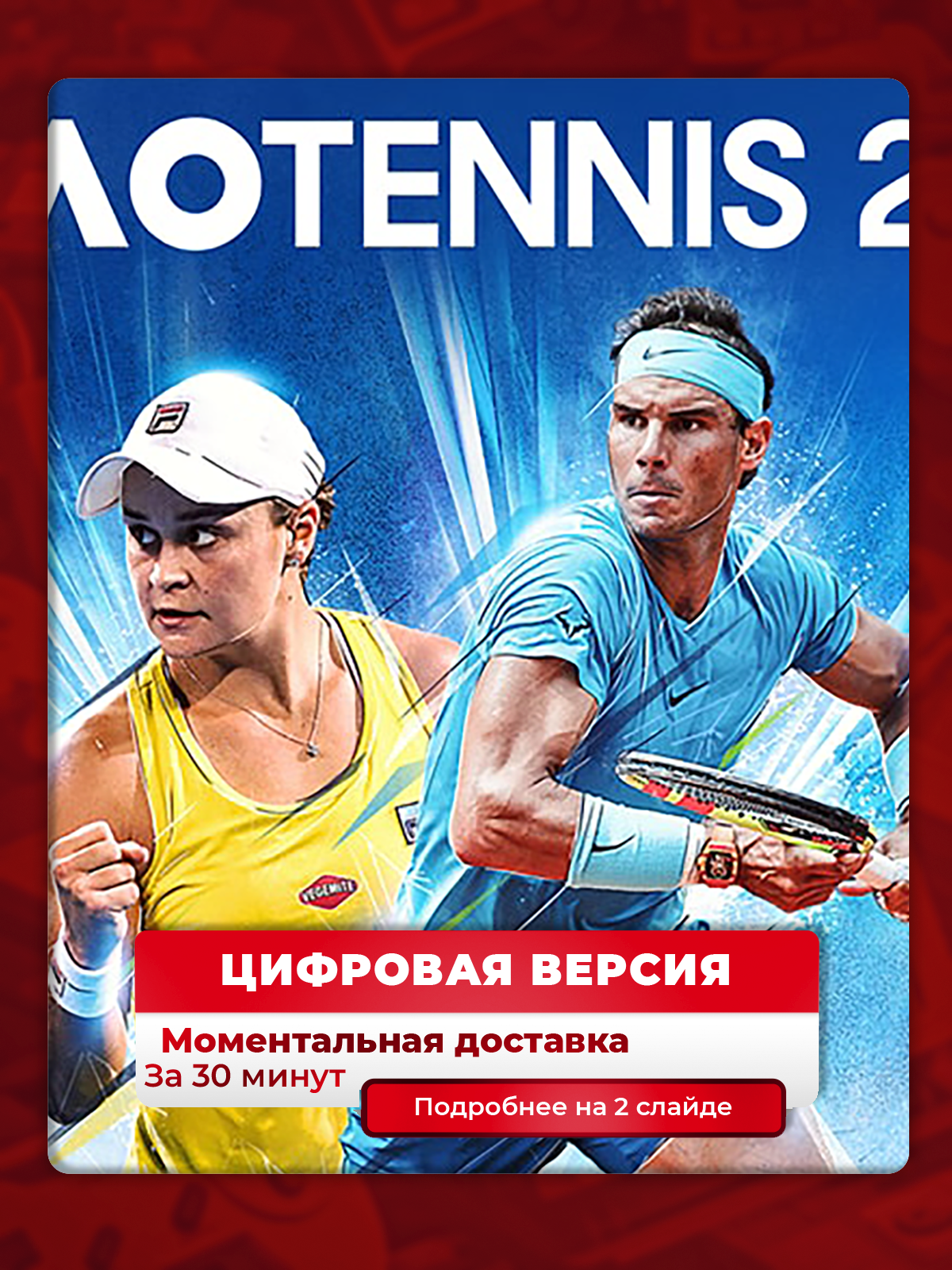 AO Tennis 2 на PS4 и PS5, лучшая цена на рынке, гарантия, навсегда