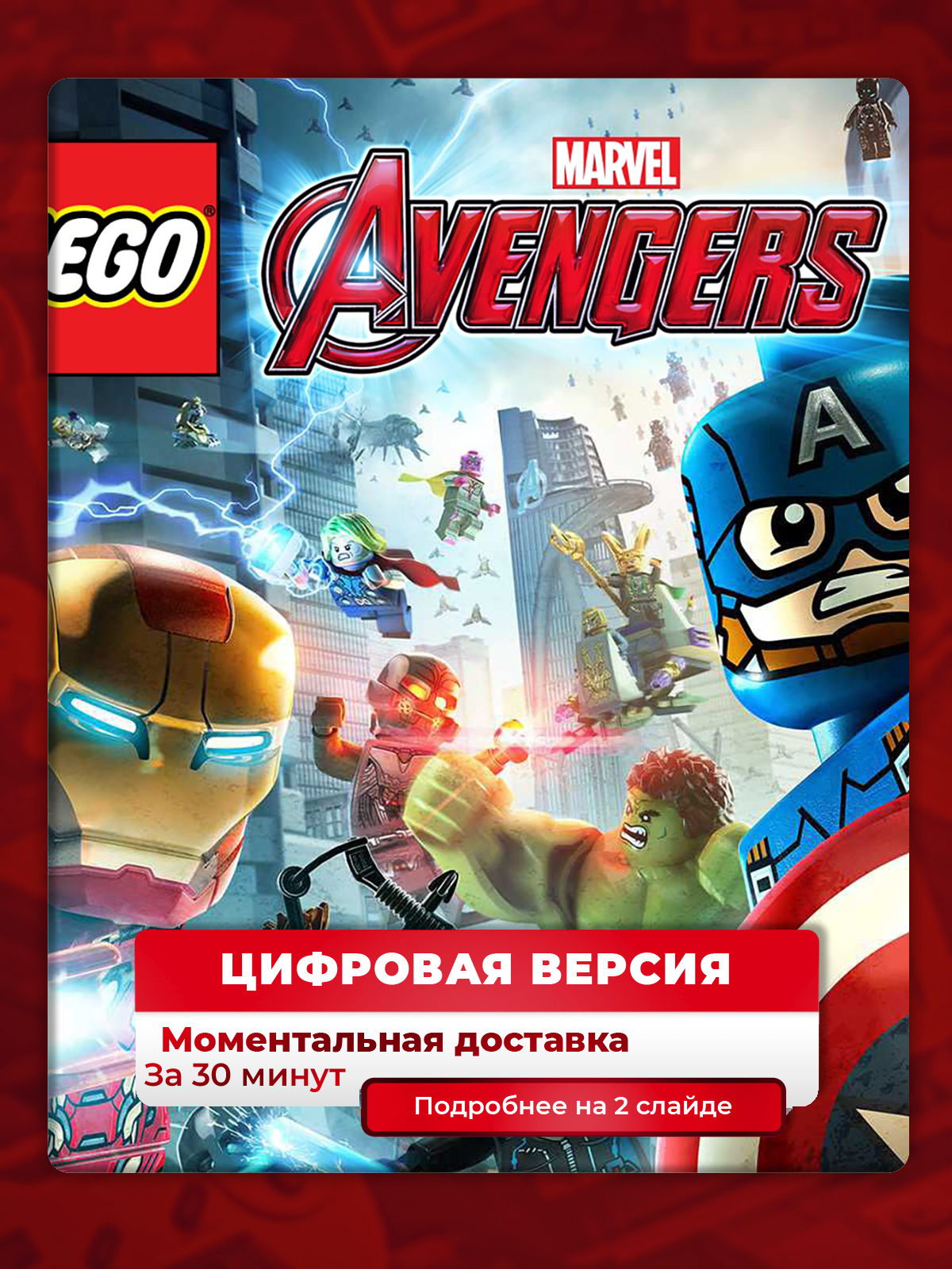 Lego Marvel’s Avengers Deluxe Edition на PS4 и PS5, лучшая цена на рынке