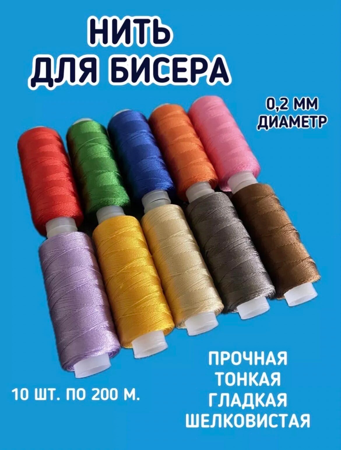 Нити для бисера цветные