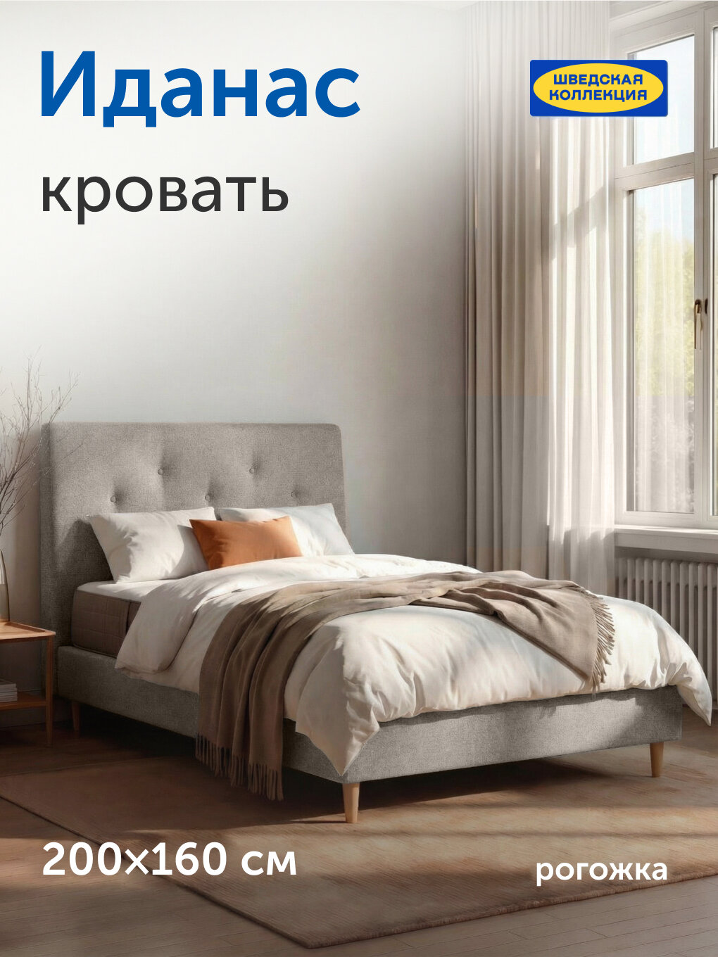 Двуспальная кровать IKEA/Икеа Иданас, 160х200 см, рогожка, бежевая