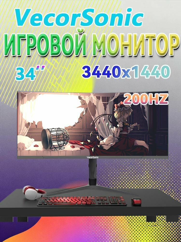 Монитор VecorSonic 34 дюйма 34cc 4k 200hz QH матовый черный прочный долговечный