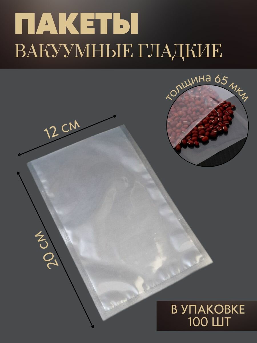 Пакеты для вакууматора 12x20 см 100 шт 65 мкм, для хранения продуктов и заморозки
