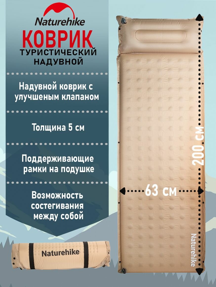 Коврик надувной односпальный Naturehike D series, с подушкой, бежевый, CNK2550WS025, 868794