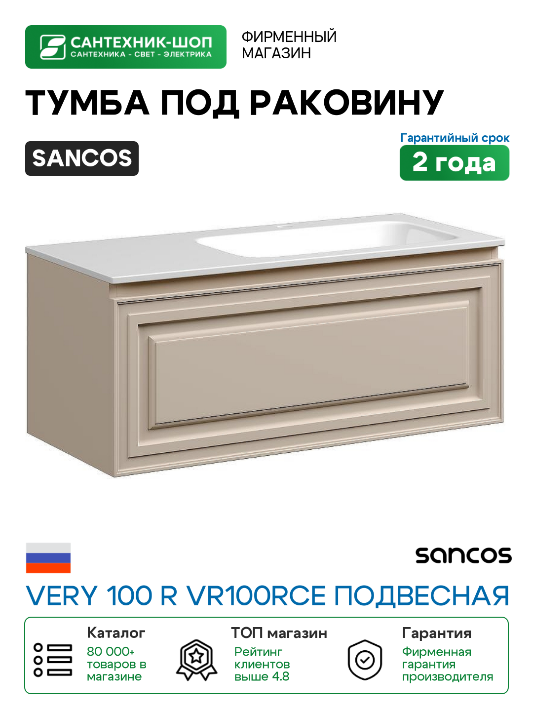 Тумба под раковину Sancos Very 100 R VR100RCE подвесная Beige Soft МДФ / ЛДСП