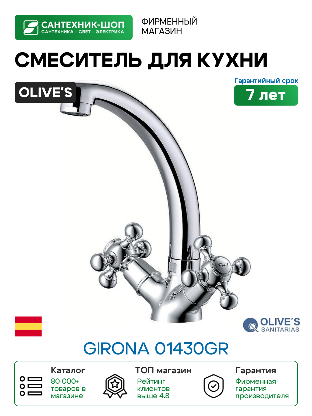 Смеситель для кухни Olive's Girona 01430GR Хром