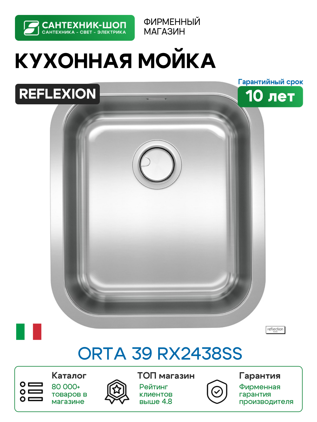 Кухонная мойка Reflexion Orta 39 RX2438SS цвет Полированная сталь