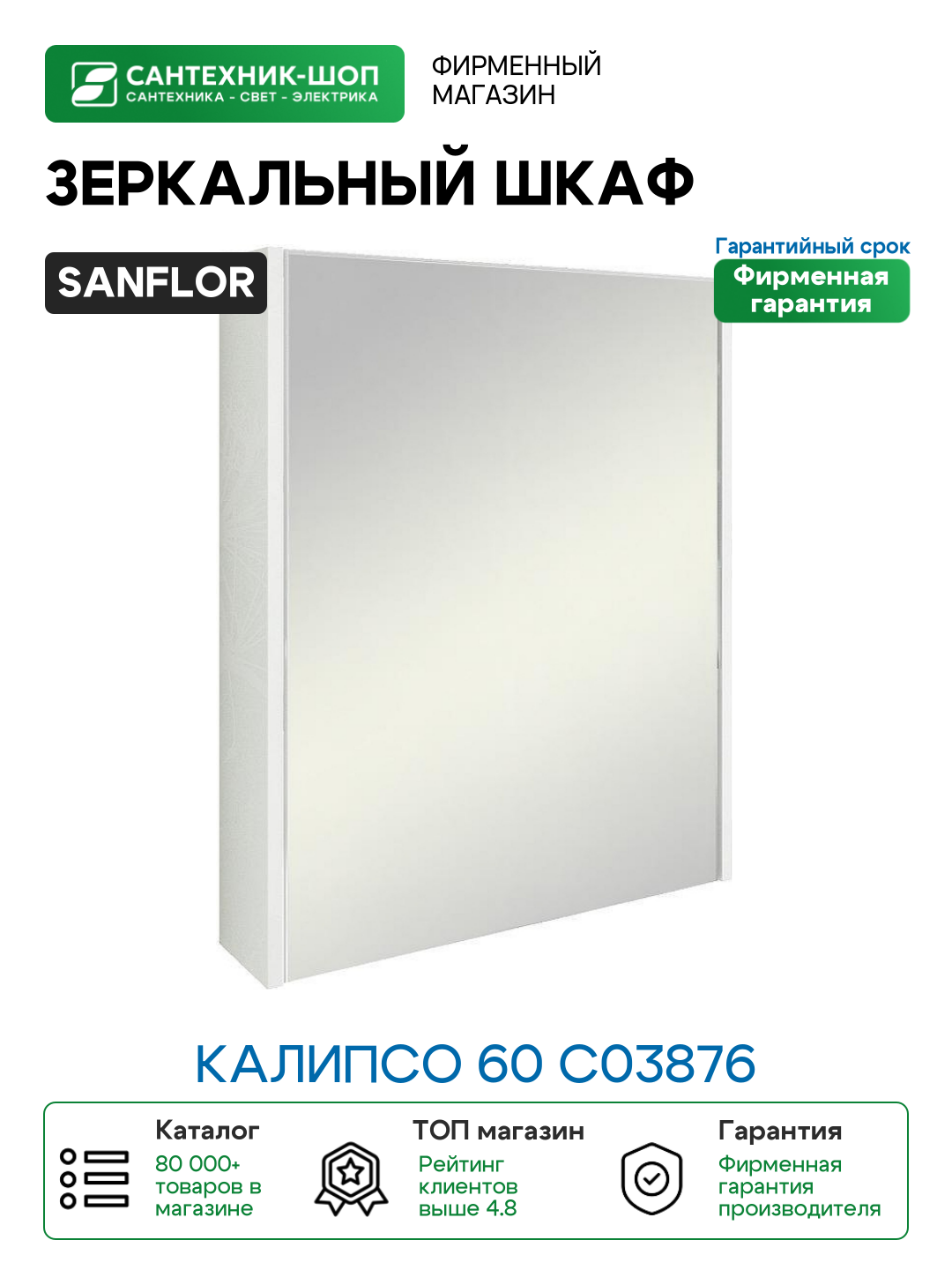 Зеркальный шкаф Sanflor Калипсо 60 С03876 Белый Ателье светлый МДФ / ЛДСП, стекло