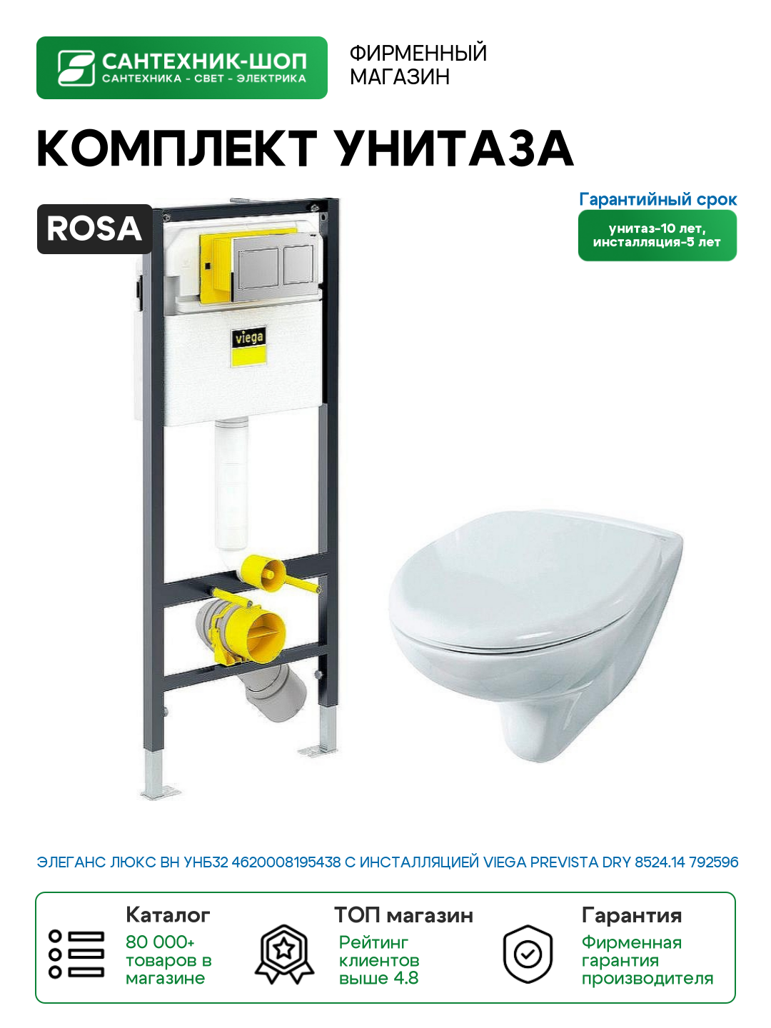 Комплект унитаза Rosa Элеганс Люкс Вн УнБ32 4620008195438 с инсталляцией Viega Prevista Dry 8524.14 792596 с сиденьем Микролифт и клавишей смыва Хром