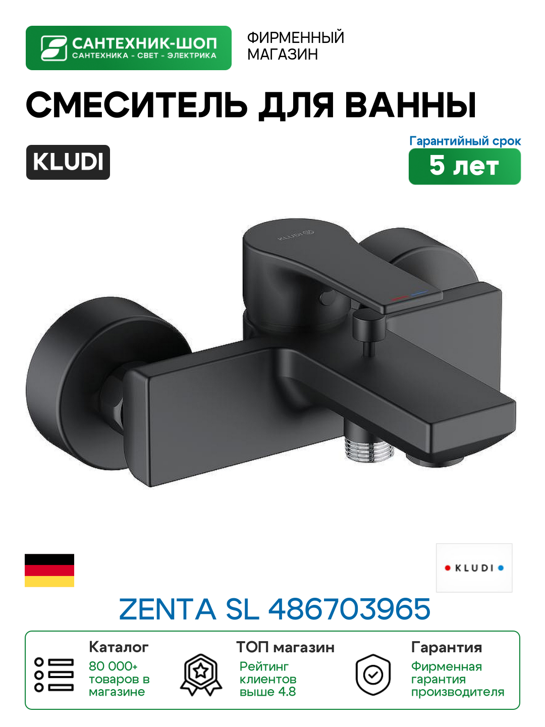 Смеситель для ванны Kludi Zenta SL 486703965 Черный матовый латунь на стену