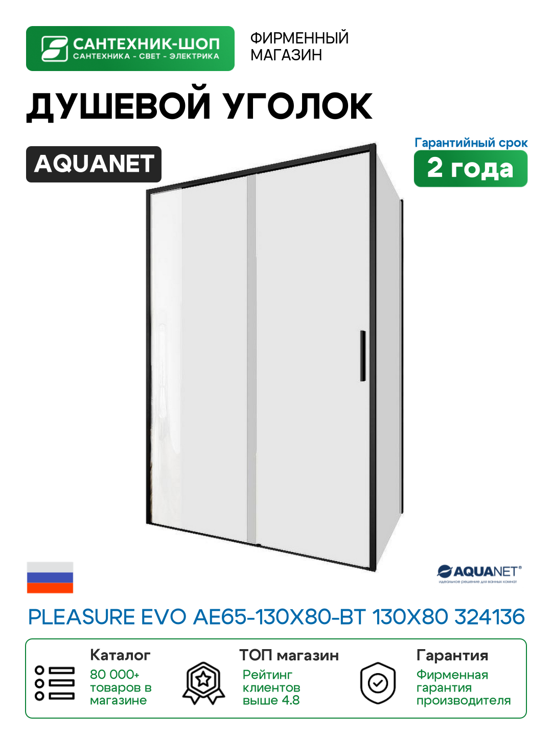 Душевой уголок Aquanet Pleasure Evo AE65-130x80-BT 130x80 324136 профиль Черный стекло прозрачное