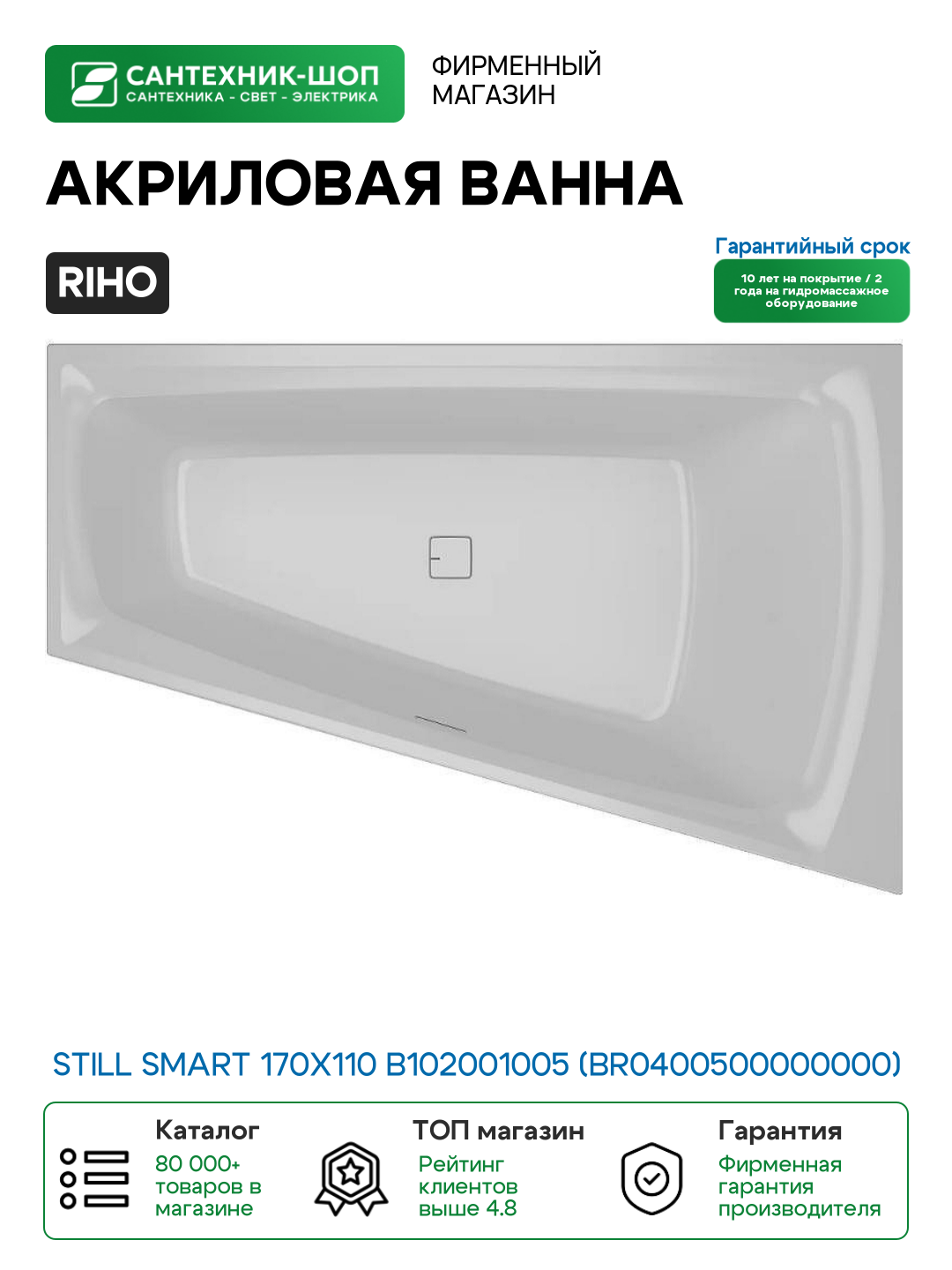 Акриловая ванна Riho Still Smart 170x110 B102001005 (BR0400500000000) L без гидромассажа