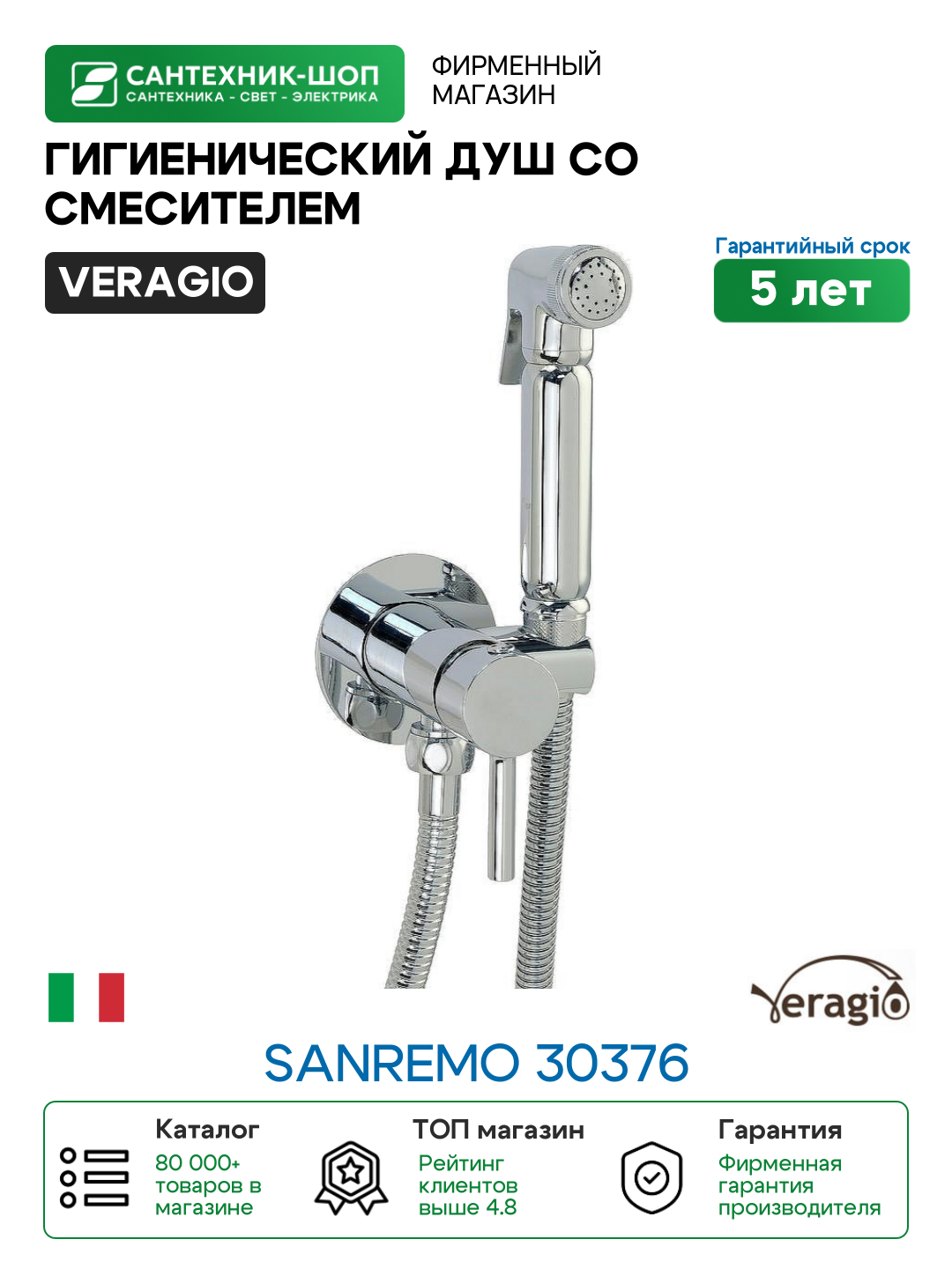 Гигиенический душ со смесителем Veragio Sanremo 30376 Хром латунь на стену
