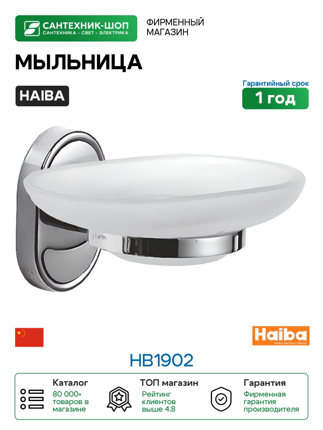 Мыльница Haiba HB1902 Хром