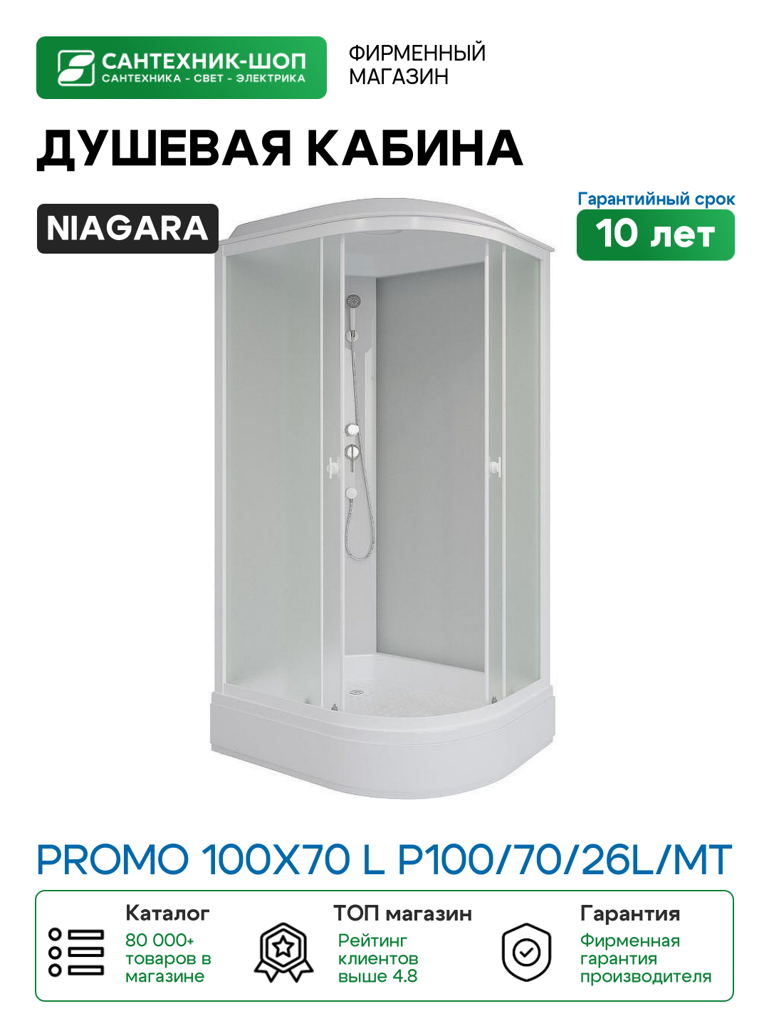 Душевая кабина Niagara Promo 100x70 L P100/70/26L/MT без гидромассажа