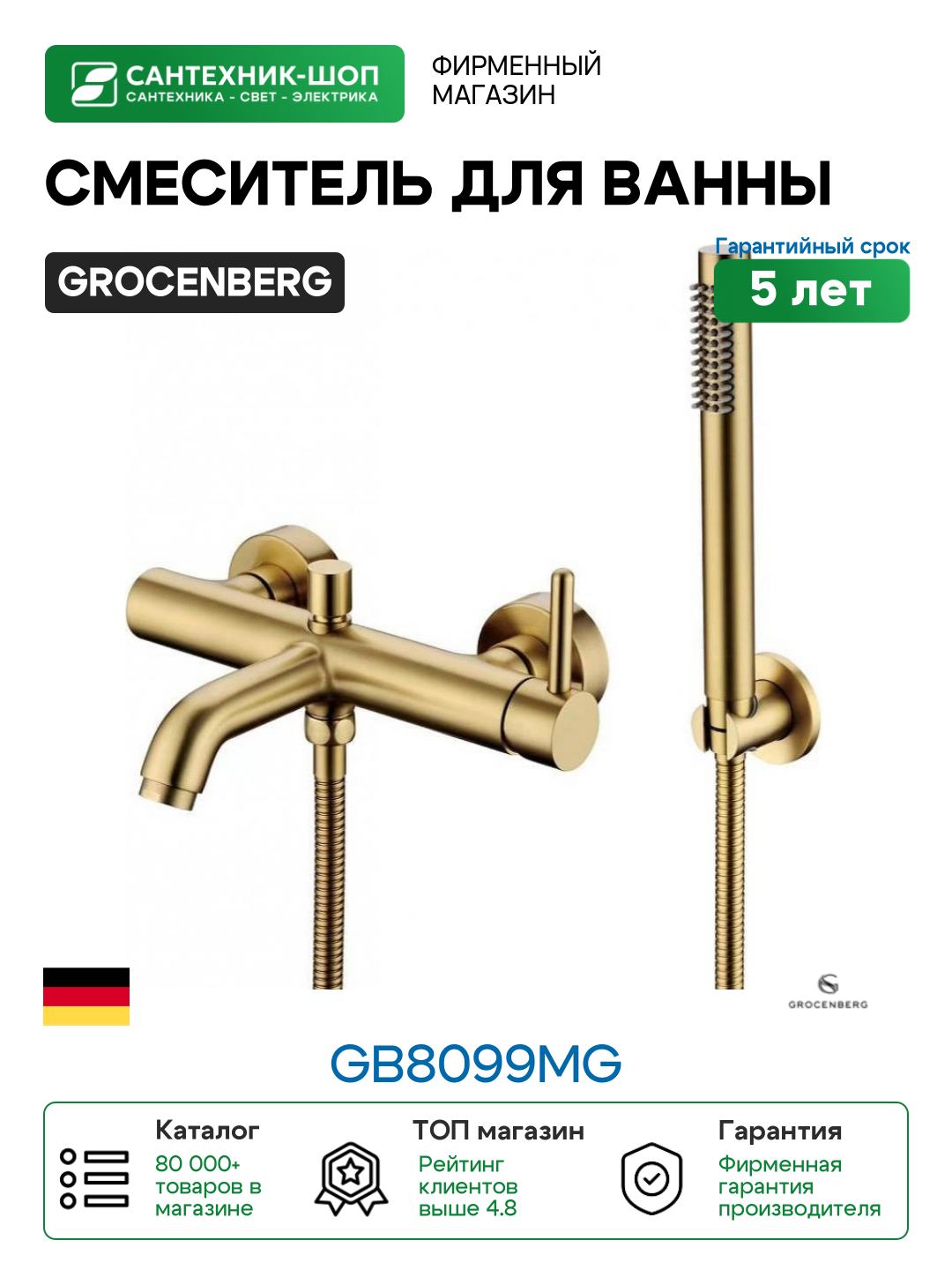 Смеситель для ванны Grocenberg GB8099MG Золото матовое