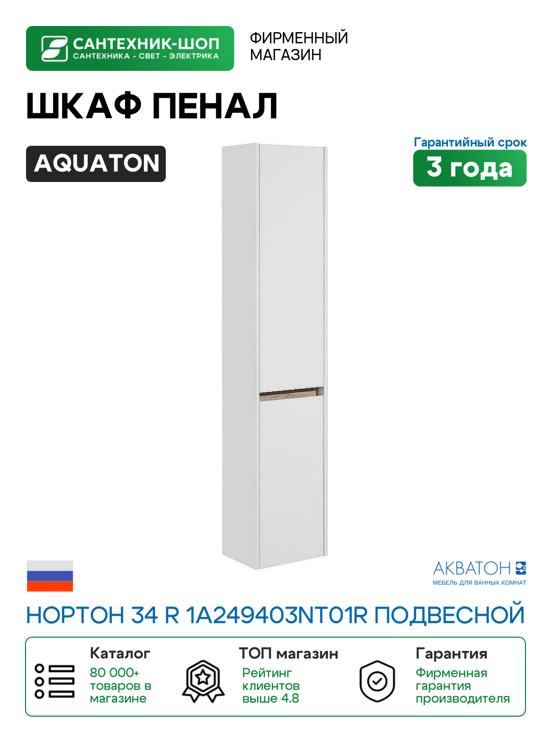 Шкаф пенал Aquaton Нортон 34 R 1A249403NT01R подвесной Белый глянец МДФ / ЛДСП, стекло
