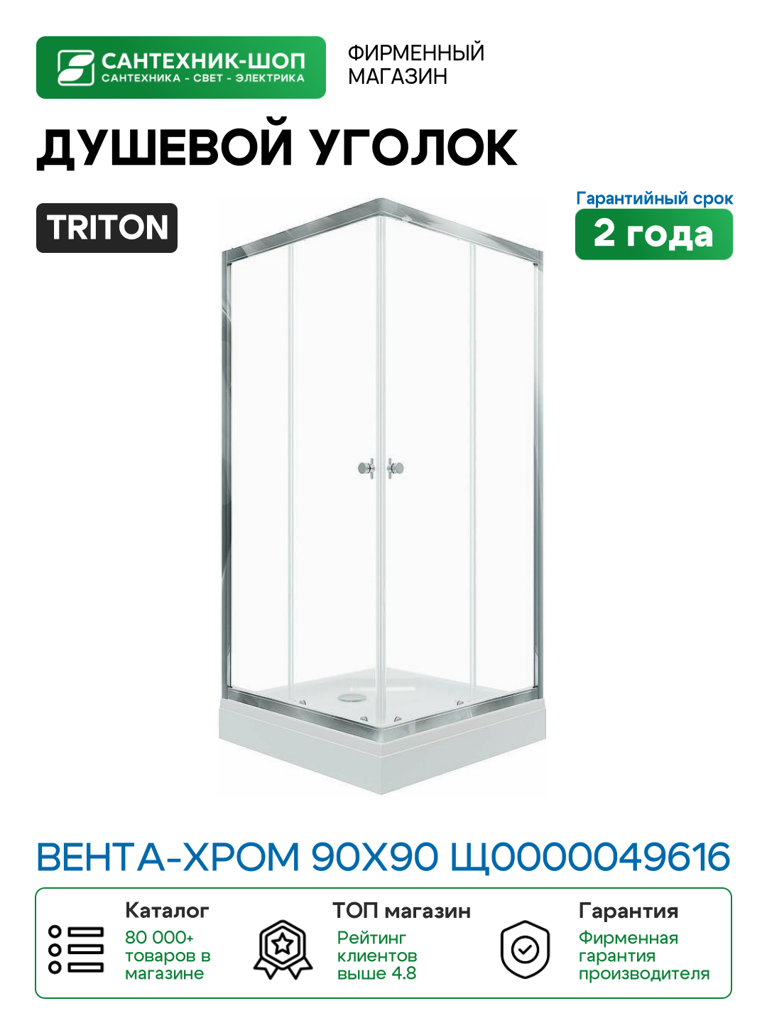 Душевой уголок Triton Вента-Хром 90х90 Щ0000049616 профиль Хром стекло прозрачное