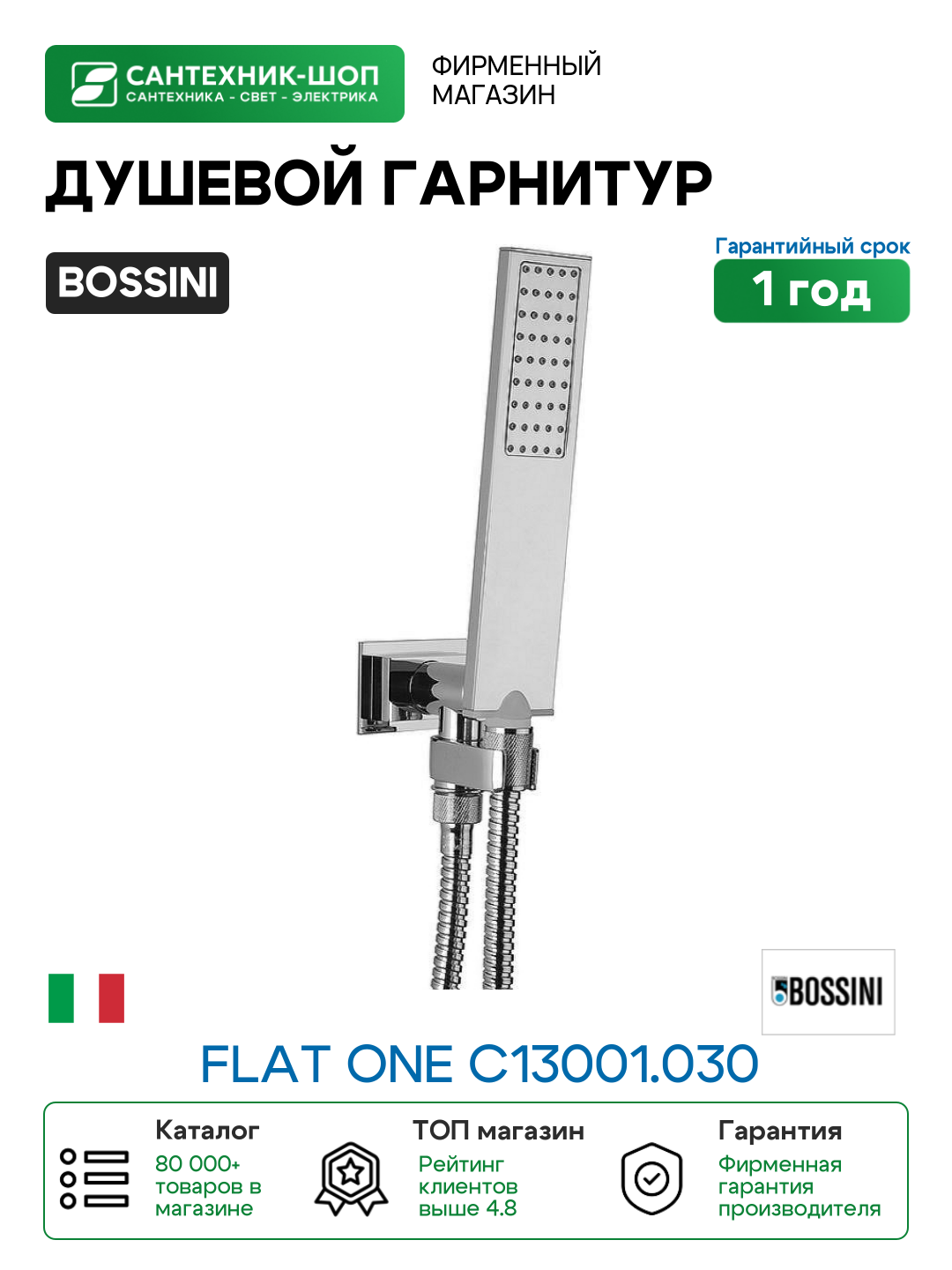 Душевой гарнитур Bossini Flat One C13001.030 Хром латунь на стену