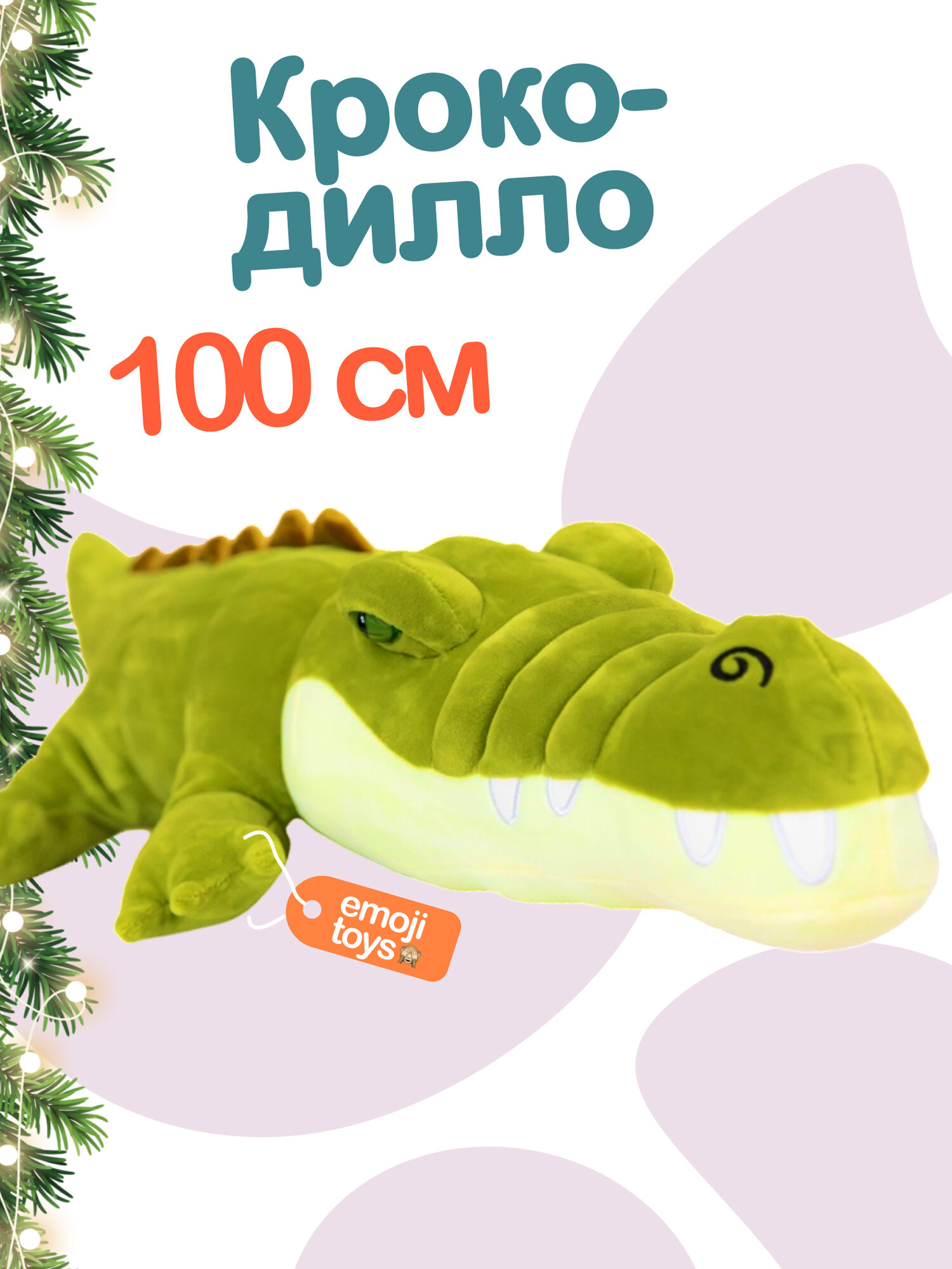 Мягкий плюшевый зеленый крокодил 100 см. Зубастый аллигатор-подушка