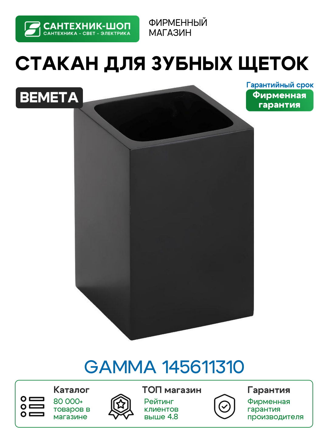 Стакан для зубных щеток Bemeta Gamma 145611310 Черный
