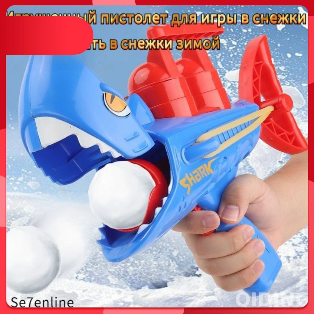 Эксклюзивная снежная пушка Se7enline в форме акулы, детский запускатель для метания снарядов, уличный инструмент зимних спортивных игр-yjm