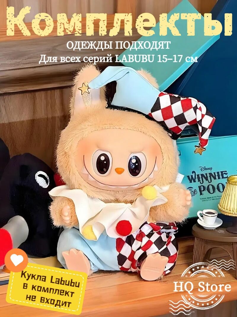 Одежда для кукол лабубу labubu игрушки набор 15 17 см, аксессуары и костюм для лабубу.