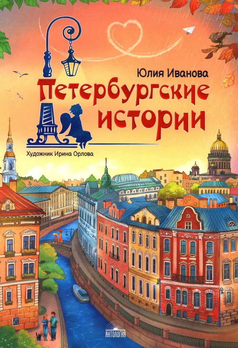 Петербургские истории. Иванова Ю. Н.
