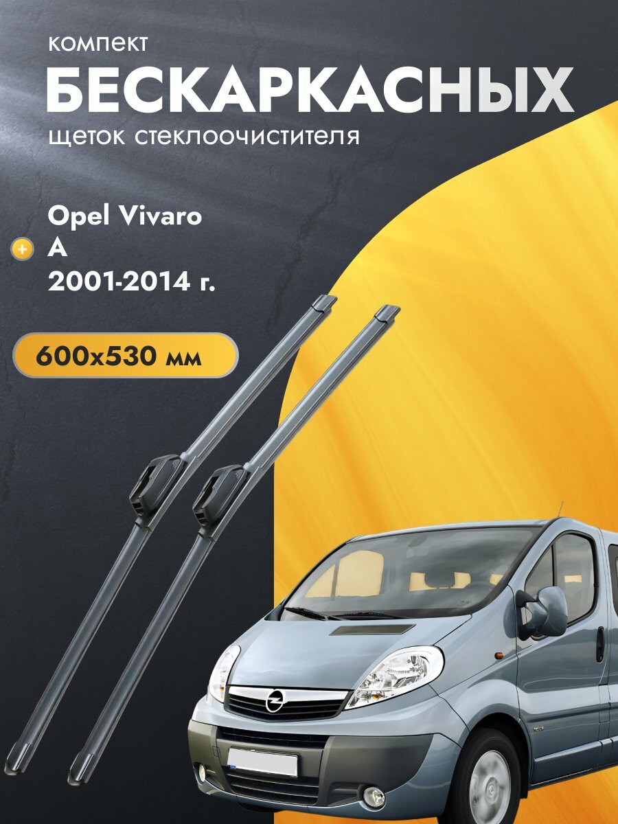 Дворники бескаркасные для Opel Vivaro A / 2001-2014 / Комплект щеток стеклоочистителя 600 530 мм Опель Виваро