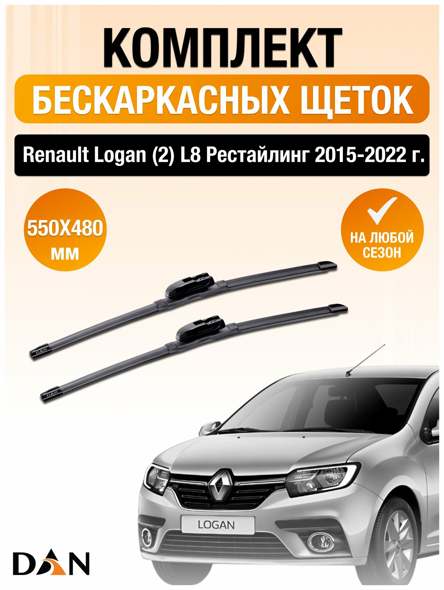 Дворники бескаркасные на Renault Logan (2) L8 Рестайлинг / 2015-2022 / Комплект щеток стеклоочистителя 550 480 мм Рено Логан DAN