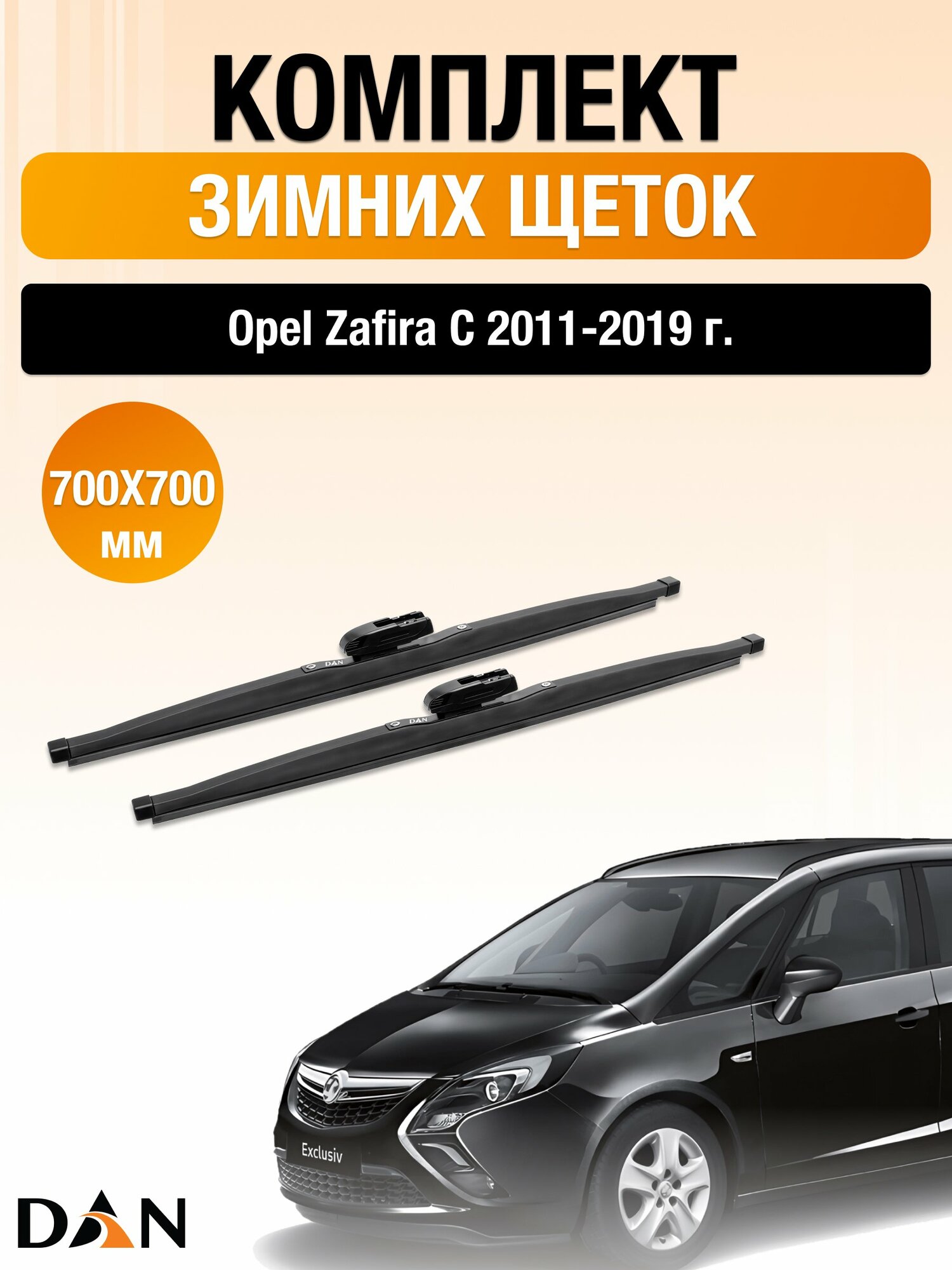 Дворники на Opel Zafira C / 2011-2019 / Комплект зимних щеток стеклоочистителя 700 700 мм Опель Зафира DAN