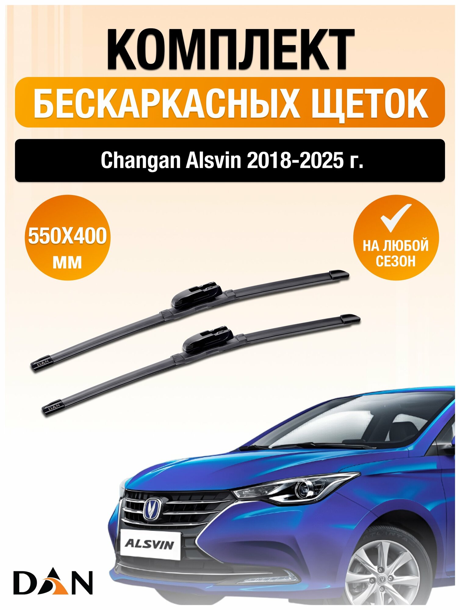 Дворники бескаркасные на Changan Alsvin / 2018-2025 / Комплект щеток стеклоочистителя 550 400 мм Чанган Алсвин DAN
