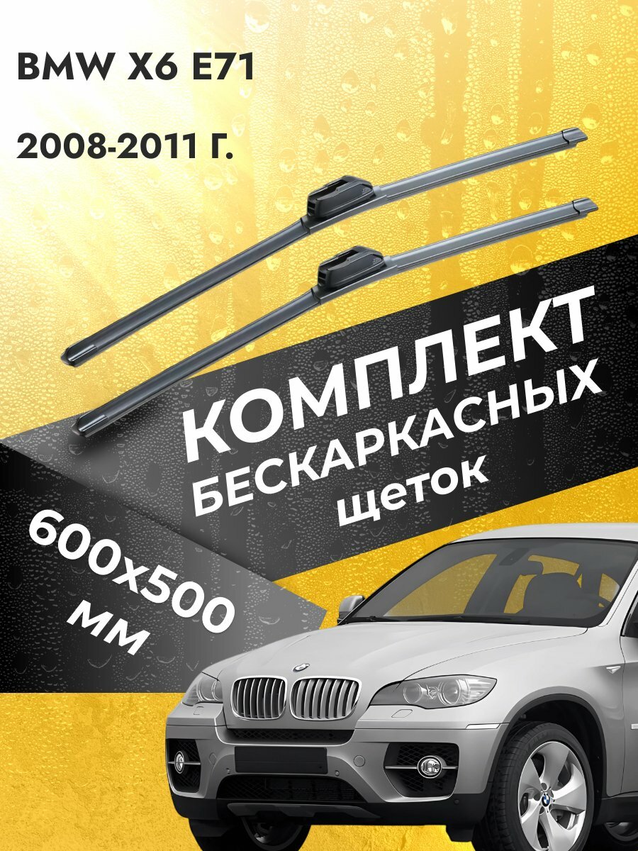 Дворники бескаркасные для BMW X6 E71 / 2008-2012 / Комплект щеток стеклоочистителя 600 500 мм БМВ Х6