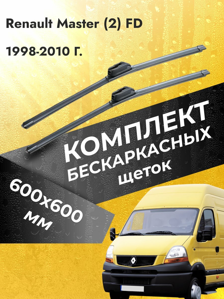 Дворники бескаркасные на Renault Master (2) FD 1998-2010, Комплект щёток 600x600мм (SW2024+SW2024). Рено Мастер