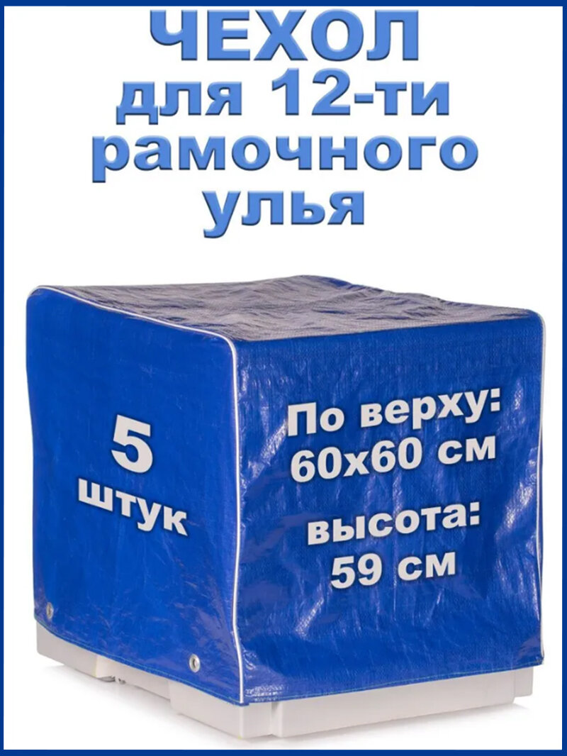 Чехол для улья (5шт) 12-ти рамочного для зимовки, надежная защита вашего улья - 5 штук