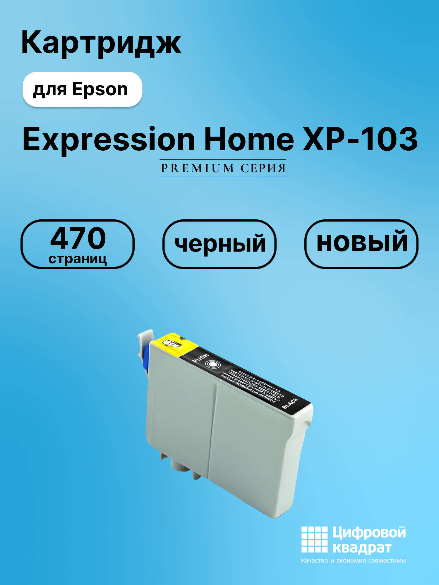 Картридж для Epson Expression Home XP-103 (T1711) 470 страниц