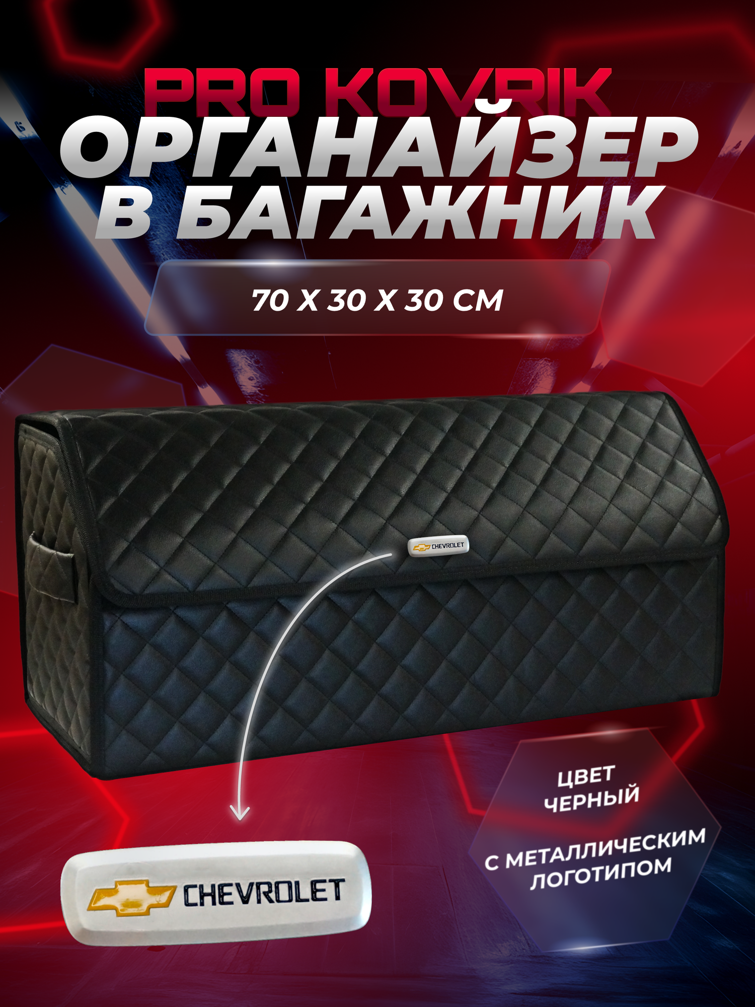 Сумка органайзер в багажник с логотипом Chevrolet/Шеврале из ЭКО-кожи 70см