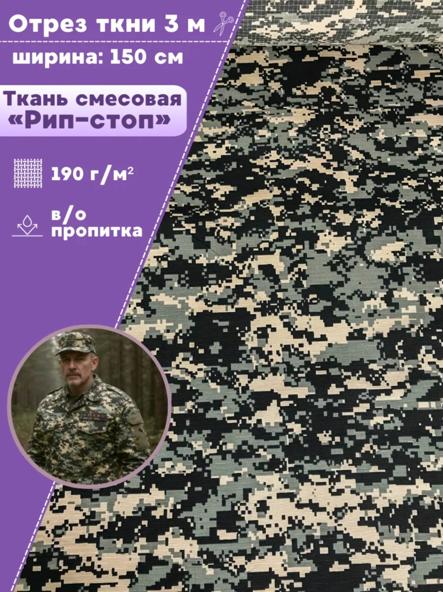 Ткань смесовая Рип-Стоп КМФ / Камуфляж для пошива форменной и специальной одежды/водоотталкивающая пропитка, ш-150 см, отрез 3 метра