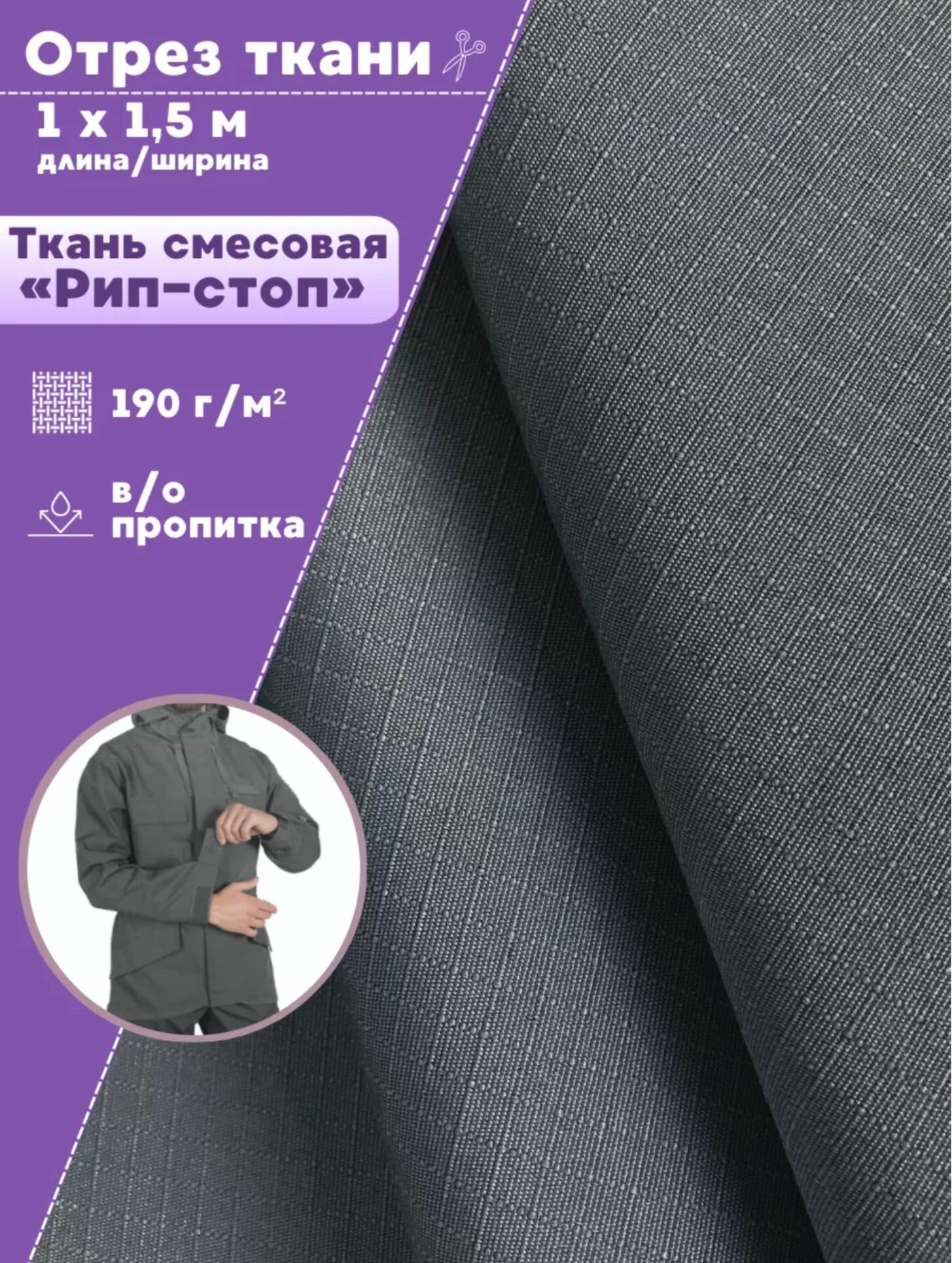 Ткань смесовая Рип-Стоп для пошива форменной и специальной одежды, пропитка водоотталкивающая, цв. серый, ш-150 см, отрез 1 метр