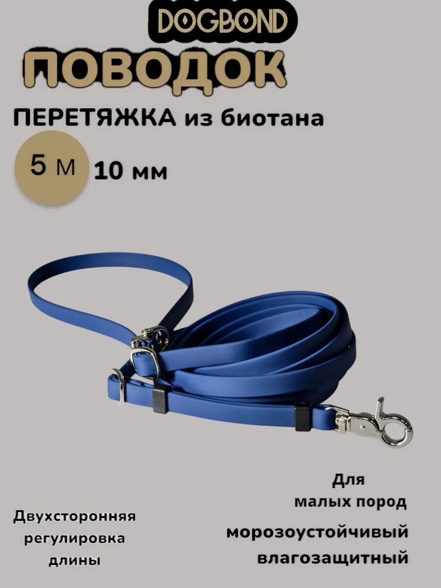 Поводок-перестежка 5 м Dogbond из биотана для собак