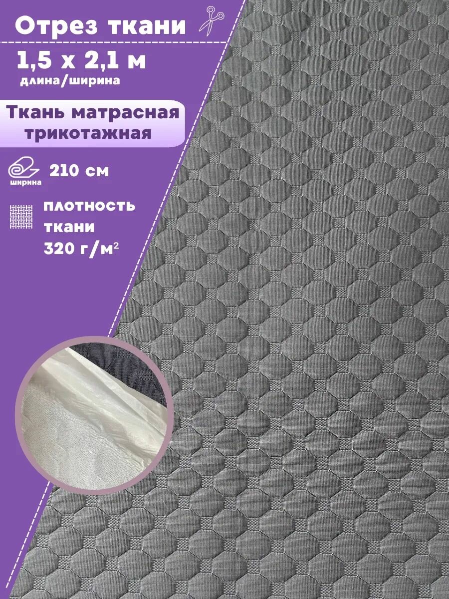 Ткань Трикотажная/ с мембраной/непромокаемая, пл. 320 г/м2, ш-210, цв. Серый, отрез 1,5 метра