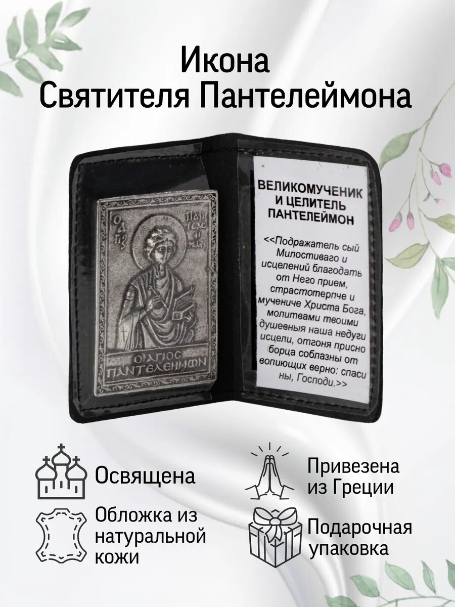 Икона "Святитель Пантелеймон", в кожаной оплете, освященная, 6x3 см