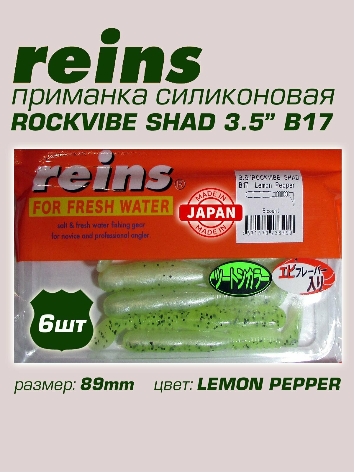Приманка силиконовая (6шт) Reins ROCKVIBE SHAD 3.5 89мм цвет B17