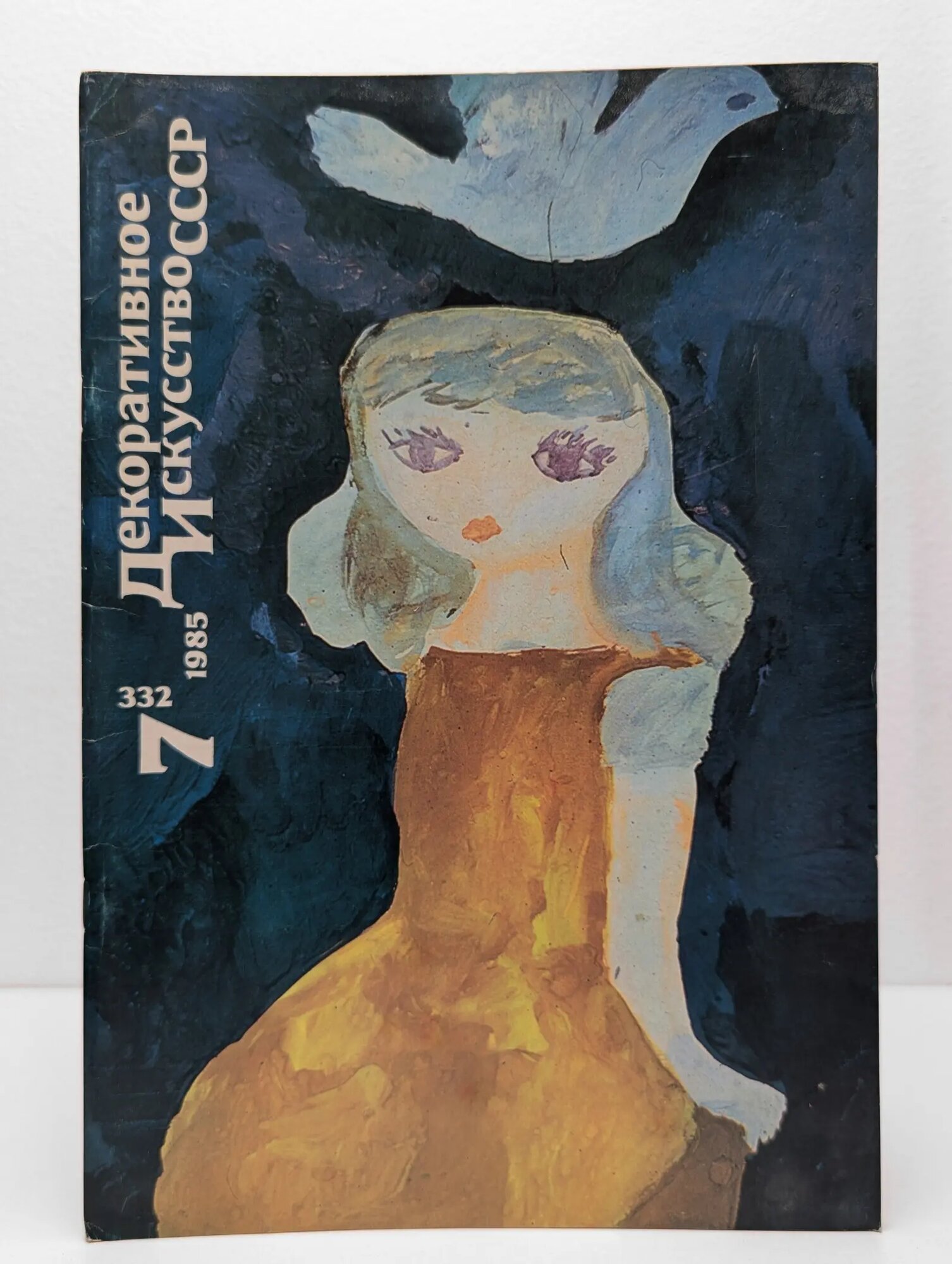 Декоративное искусство СССР. Выпуск № 7/1985 Бутник О. П. (ред.) 1985