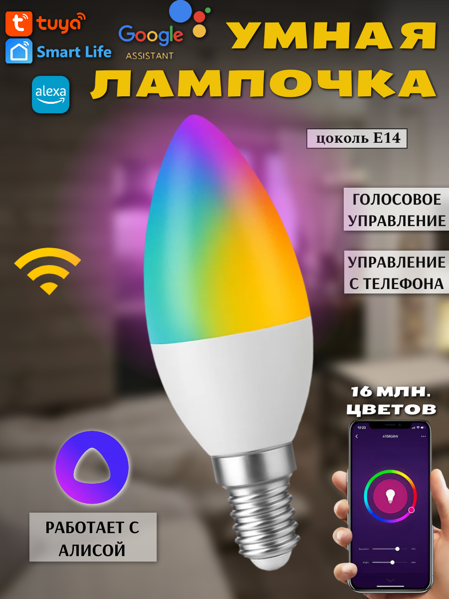 Умная лампа светодиодная 5W E14 Wi-Fi Яндекс Алиса, Маруся, Smart Life, Google Ассистент, разноцветная лампа