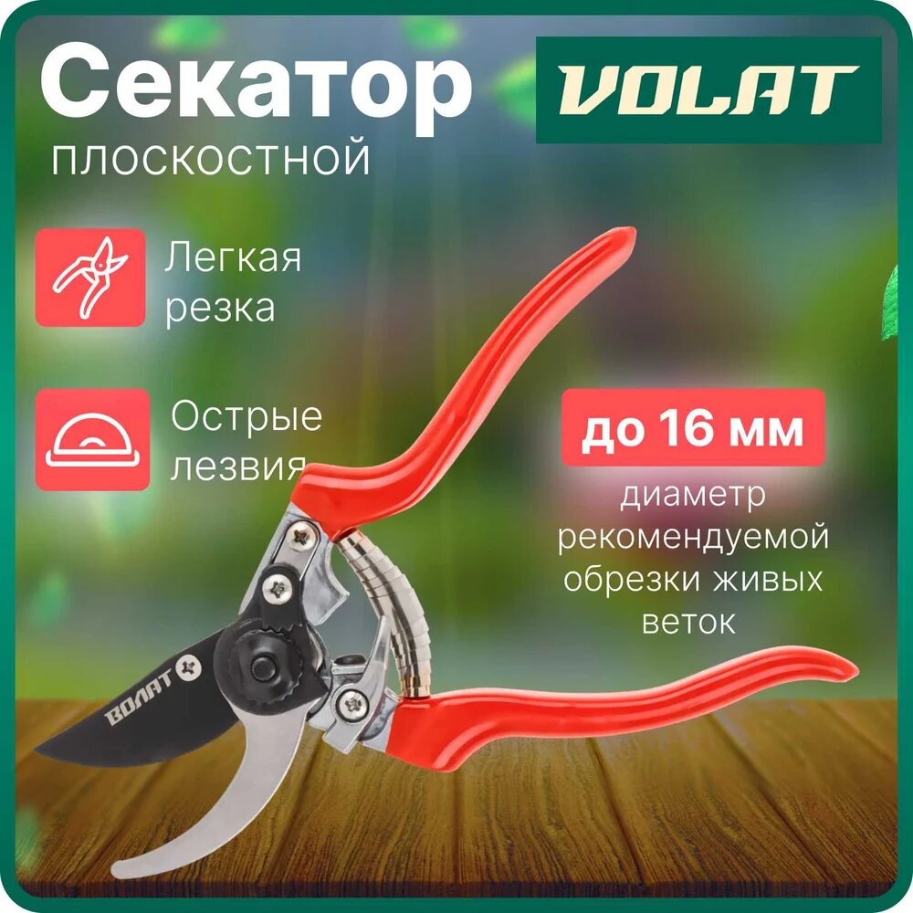 Плоскостной секатор волат 59060-01 с пружинным приводом и лезвиями из инструментальной стали для обрезки живых веток