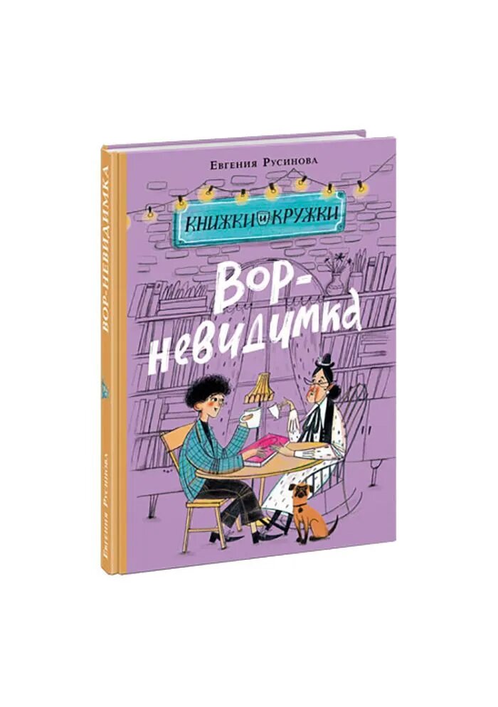 Вор-невидимка