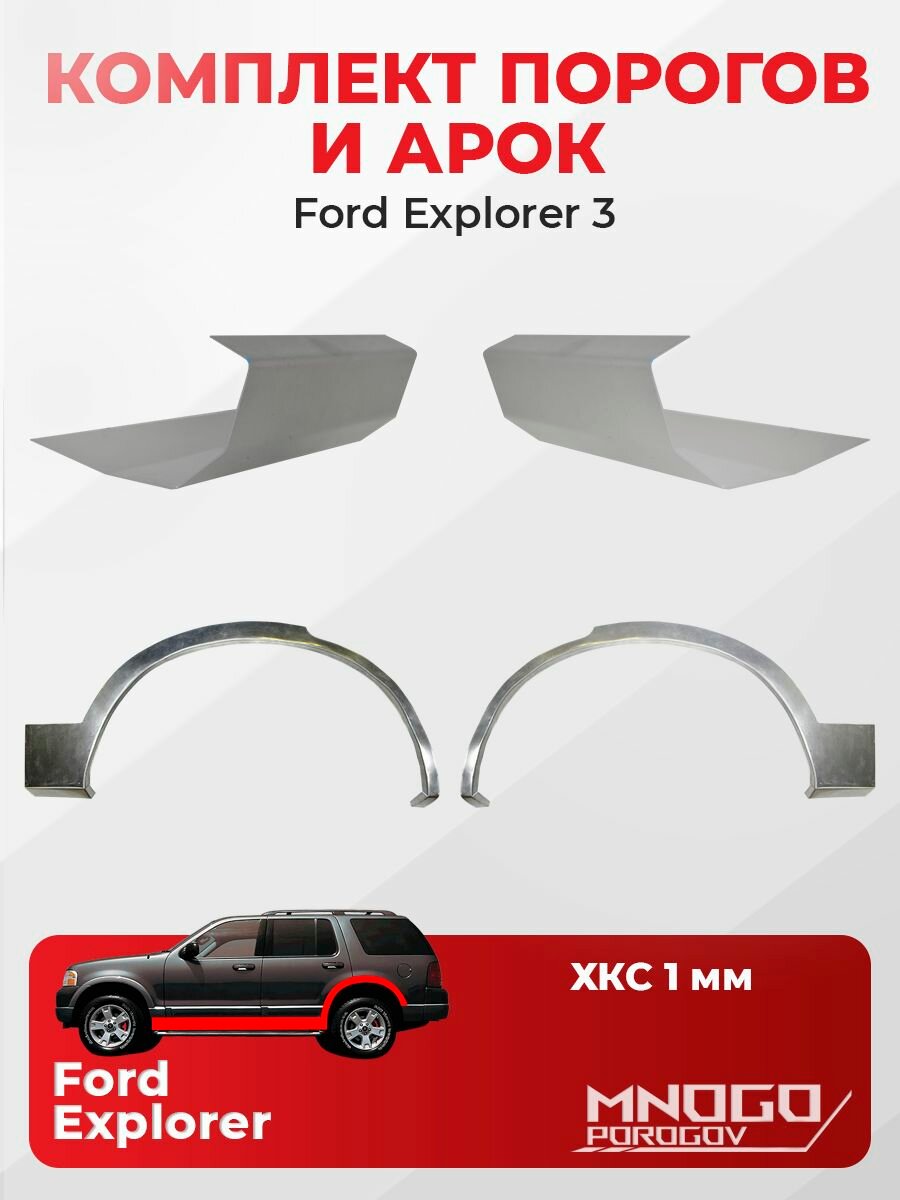 Комплект двух ремонтных порогов 1 мм и двух задних арок 0.8 мм на Ford Explorer 3 внедорожник 5 дв. 2001-2006 холоднокатаная сталь, Форд Эксплорер 3, кузовной ремонт.