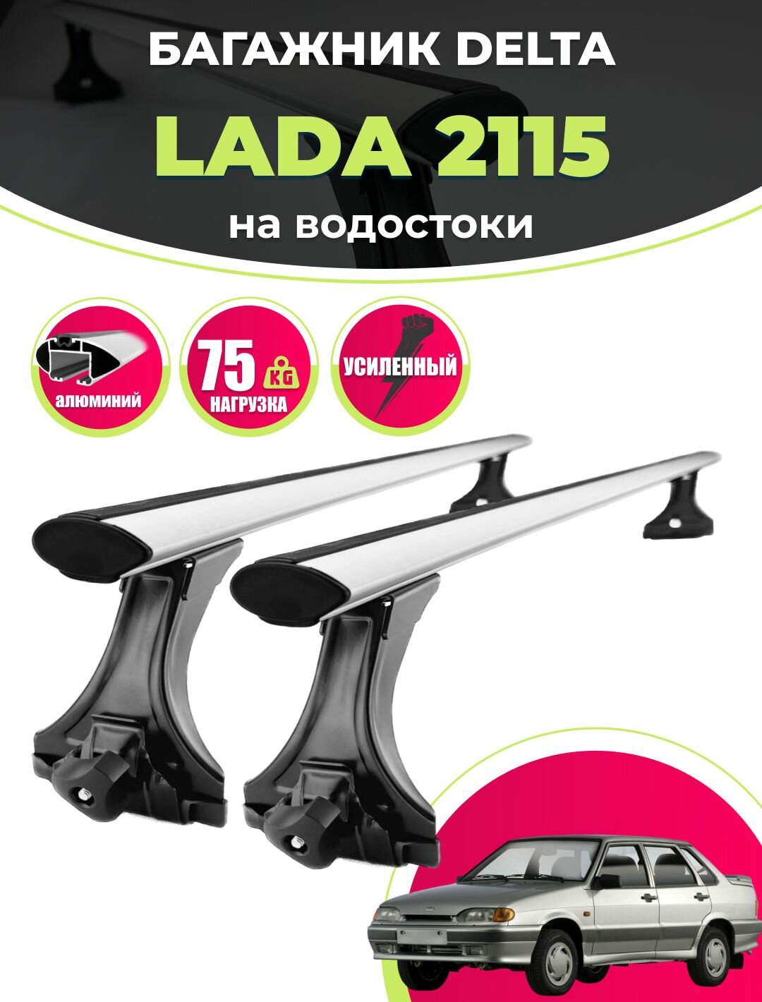 Багажник для Lada 2115 на крышу за водостоки DELTA : 2 - крыловидные дуги DELTA COMPACT 1,2м. + стойки окрашенные 4 шт.
