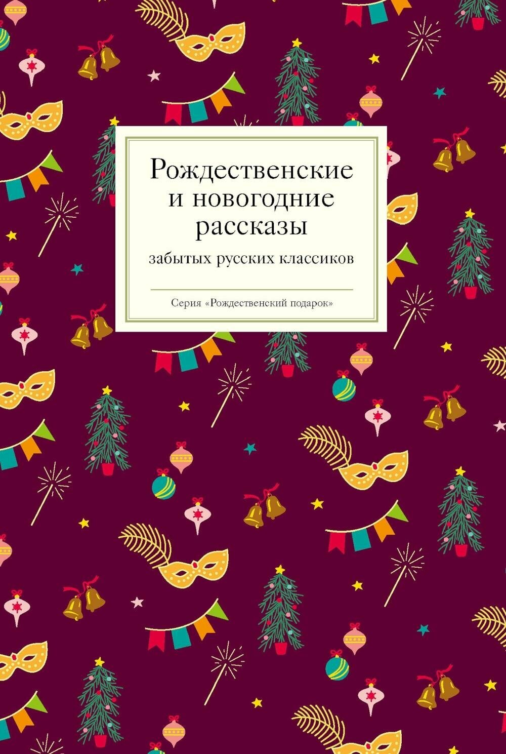 Рождественские и новогодние рассказы забытых русских классиков. Сост. Стрыгина Т. В.